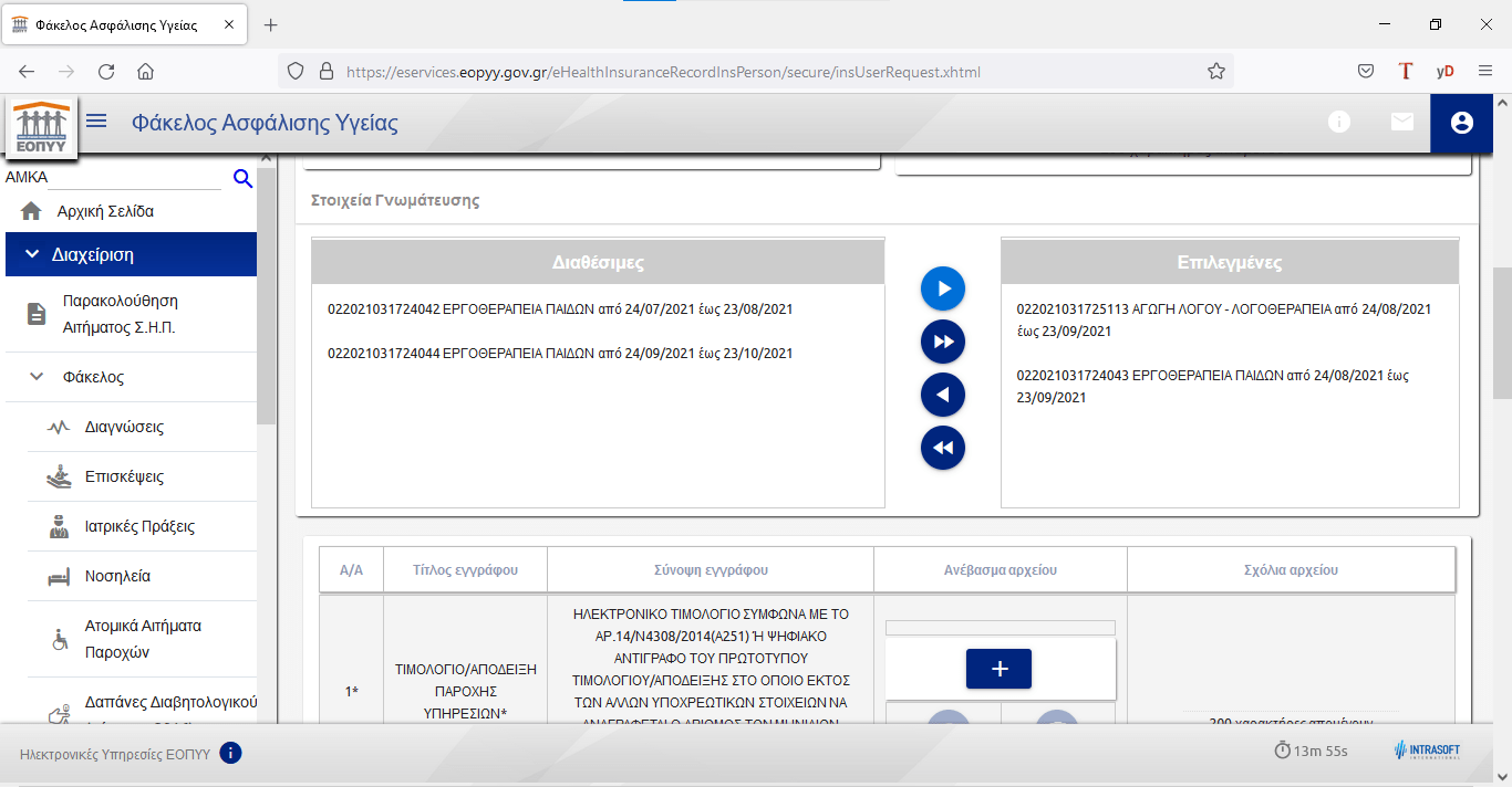 Πως Καταθέτω Ηλεκτρονικά τις Αποδείξεις στον Ε.Ο.Π.Υ.Υ – Λογοπατήματα
